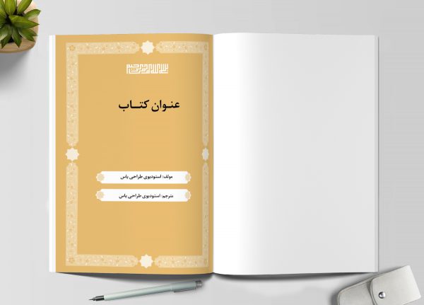 قالب کتاب مذهبی آماده در ورد استودیوی طراحی یاس